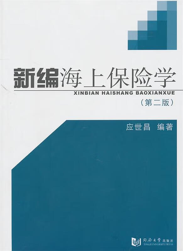 新编海上保险学 应世昌 编著