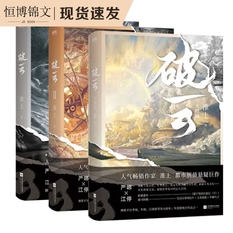 【全新现货】破云小说全套3册未删减 套装1+2+3大结局完结篇淮上著刑侦悬疑小说 全新