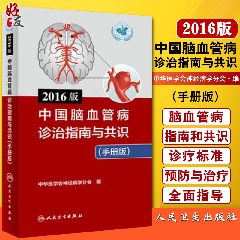 2016版中国脑血管病诊治指南与共识 手册版 中华医学会神经病学分会 9787117231930