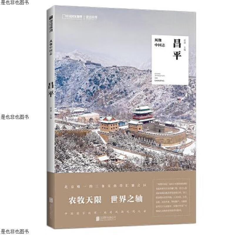 风物中国志·昌平