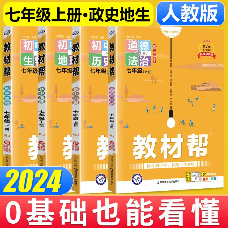 【科目可选】初中教材帮七年级上册下册语文数学英语政治历史地理生物 RJ人教版同步初一天星 2024 七年级上 政史地生4本