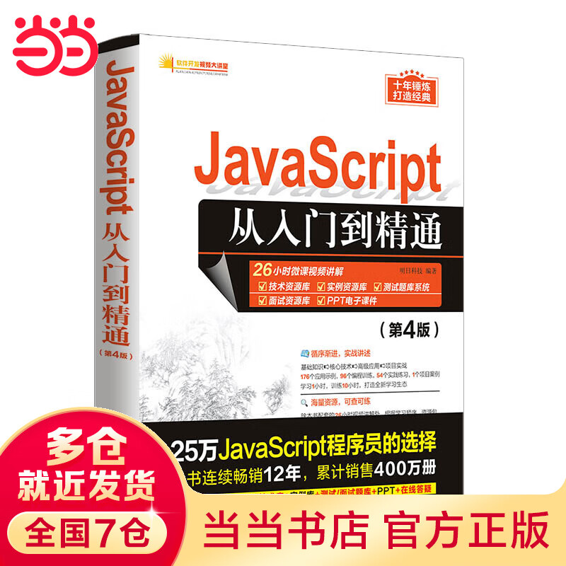 JavaScript从入门到精通（第4版）