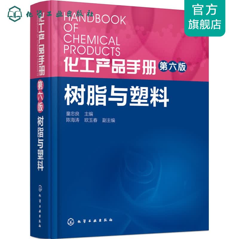 化工产品手册.树脂与塑料