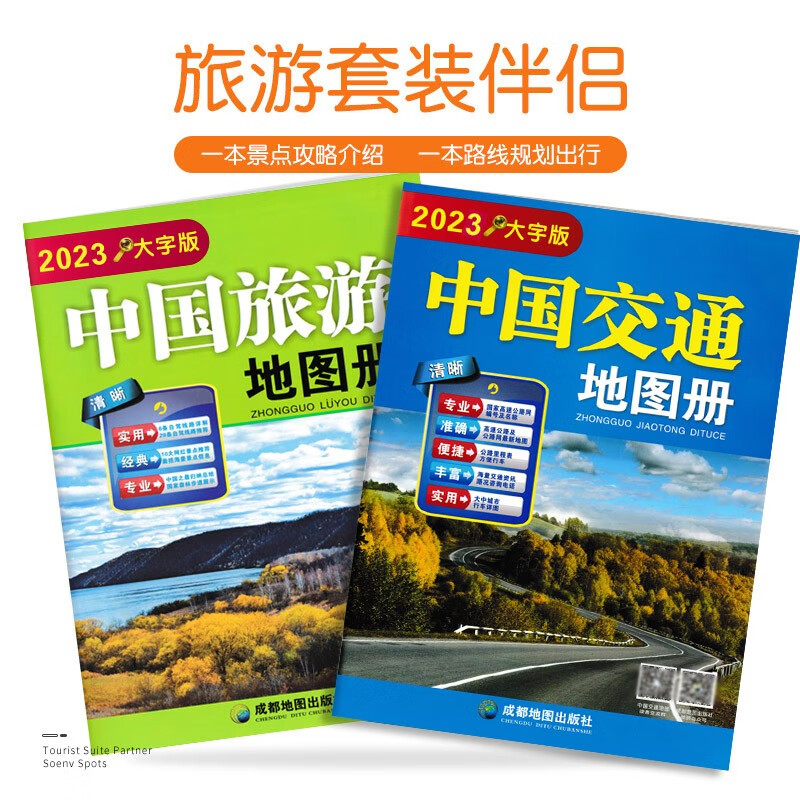 中国自驾游图册 自驾游线路图 2023新版 中国旅游交通地图册 大字版套装