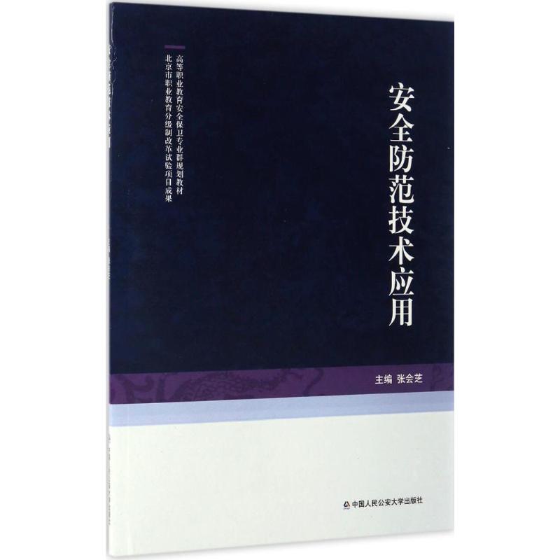 安全防范技术应用