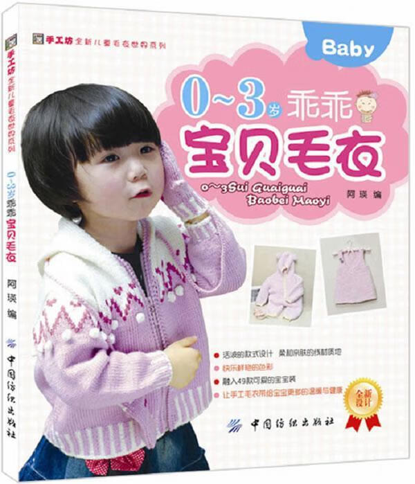 包邮：0-3岁乖乖宝贝毛衣 娱乐/休闲 童服--毛衣--手工编织--图案  图书
