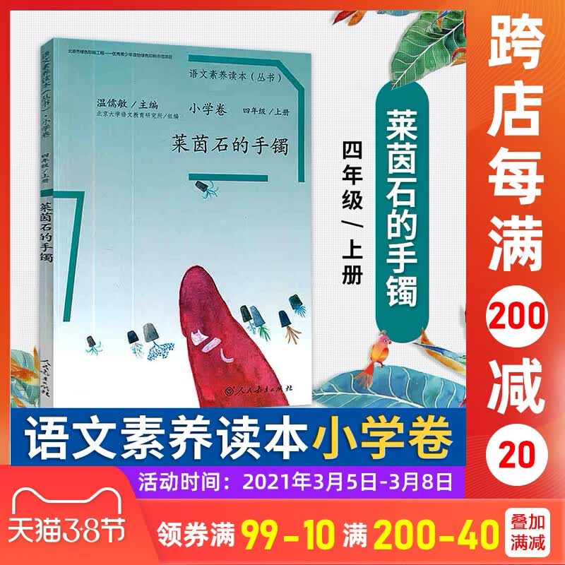莱茵石的手镯 四年级上册语文素养读本丛书小学卷 4年级学期上 温儒敏主编 小学生教辅书阅读类素养书