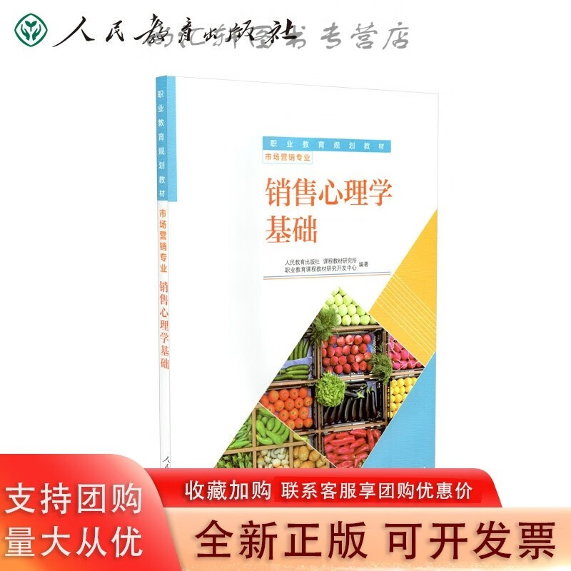 职业教育规划 销售心理学基础