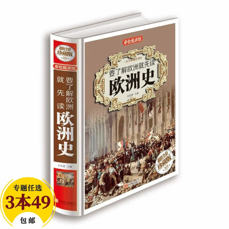 【包邮】世界史西方历史文化 要了解欧洲就先读欧洲史（定价75元）