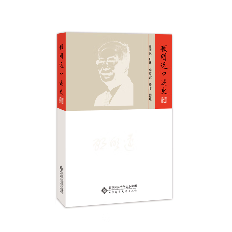 顾明远口述史