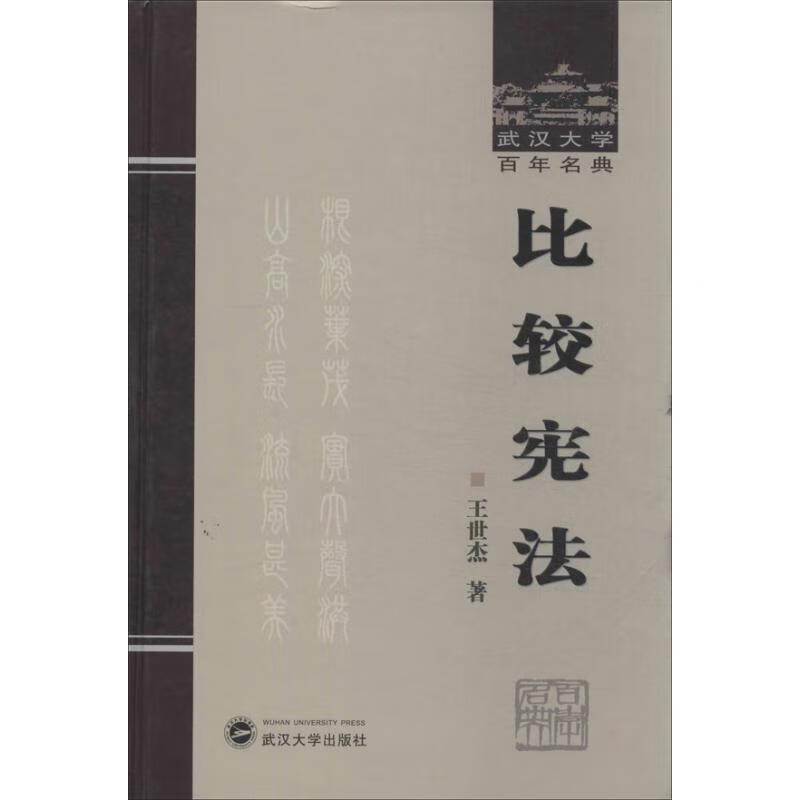 比较宪法 王世杰 书籍
