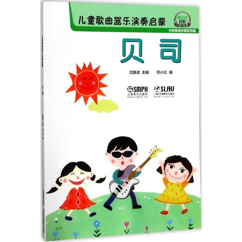 儿童歌曲器乐演奏启蒙贝司
