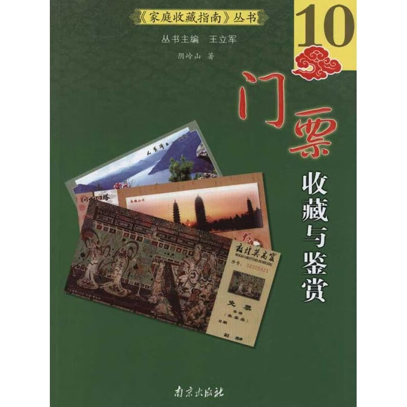 门票收藏与鉴赏 阴岭山 书籍