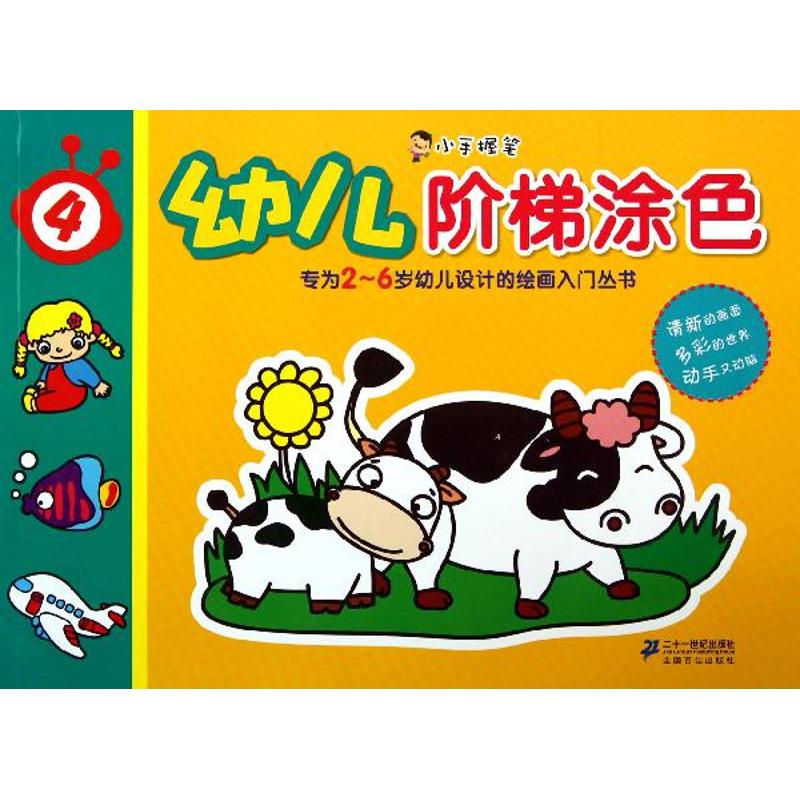 幼儿阶梯涂色(4)