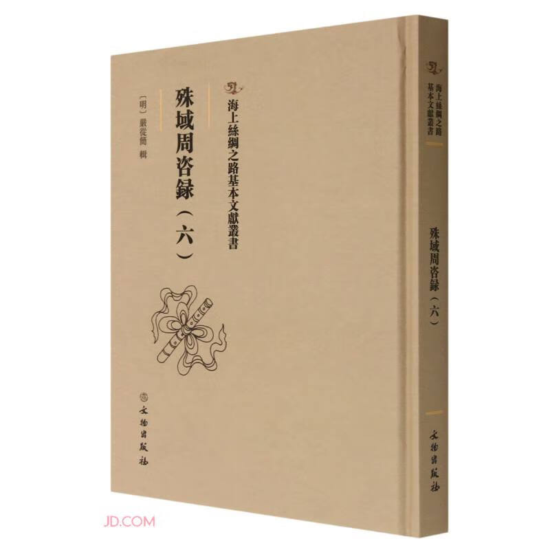 殊域周咨録（六）