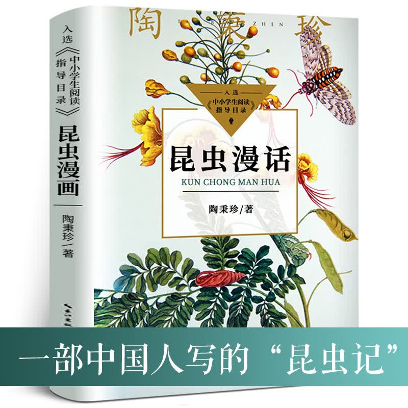 昆虫漫话陶秉珍昆虫漫画 中小学生课外阅读书籍三四五六年级下册儿童6-8-10-12岁自然科学科普百科读物关 昆虫漫话