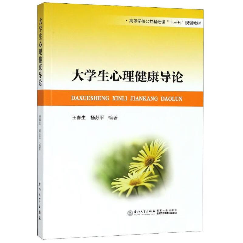 大学生心理健康导论