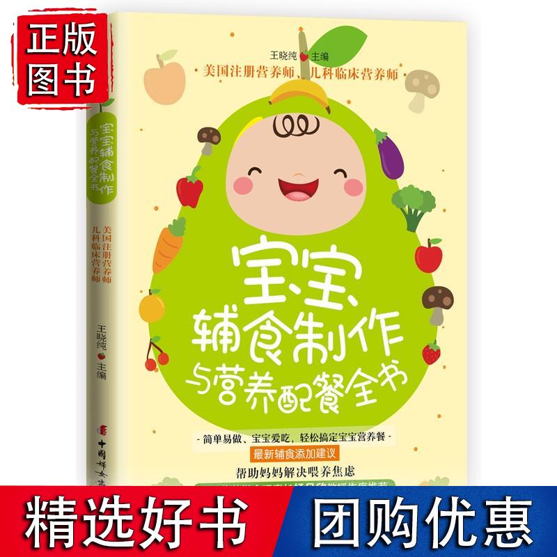 宝宝辅食制作与营养配餐全书