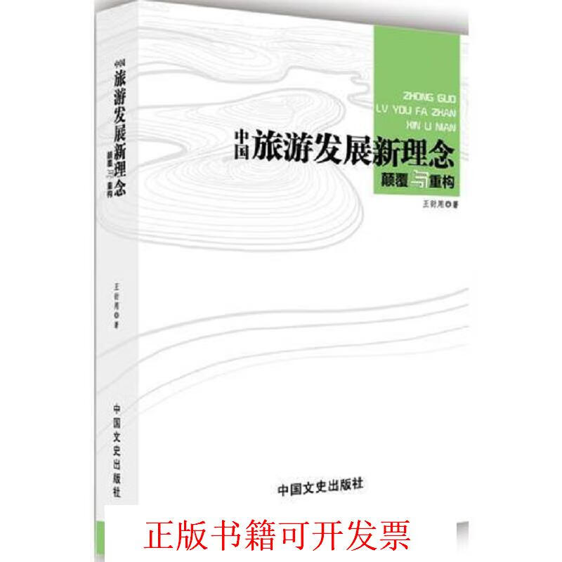 中国旅游发展新理念：颠覆与重构 王衍用 中国文史出版社 9787503499050