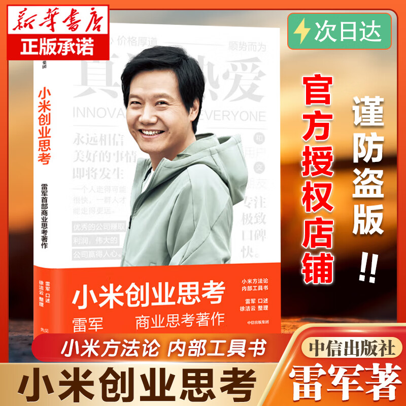 雷军2022新书 小米创业思考书 雷军著 记录小米12年的创业历程和思考分享创业方法和实战案例 小米方法论 企
