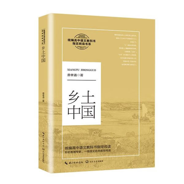 乡土中国