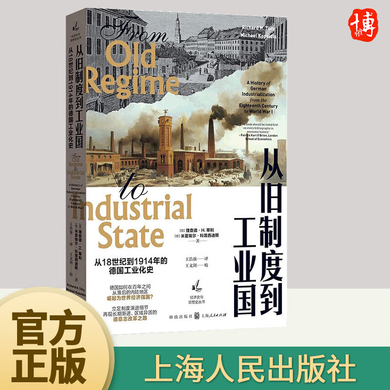 从旧制度到工业国:从18世纪到1914年的德国工业化史 理查德·H.蒂利，米夏埃尔·科普西迪斯 经济理论书籍9787543234031格致出版社