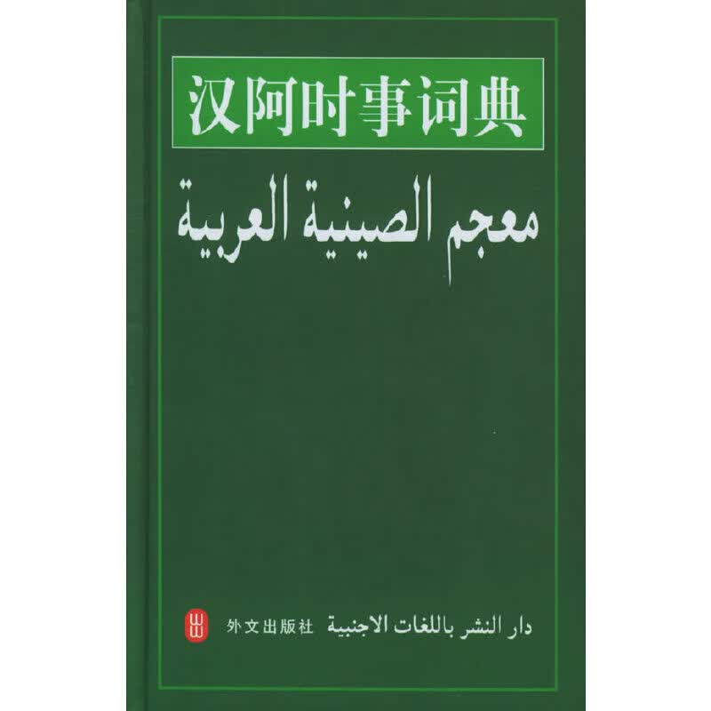 汉阿时事词典【好书】