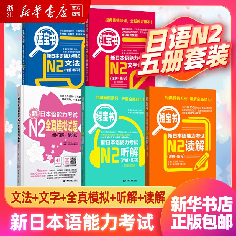 【N2五册套装】新日语能力考试 红宝书+蓝宝书+全真模拟试题+橙宝书读解+绿宝书听解 日语二级语法文法 文字词汇单词阅读听力书籍 【N2五册套装】新日语能力考试