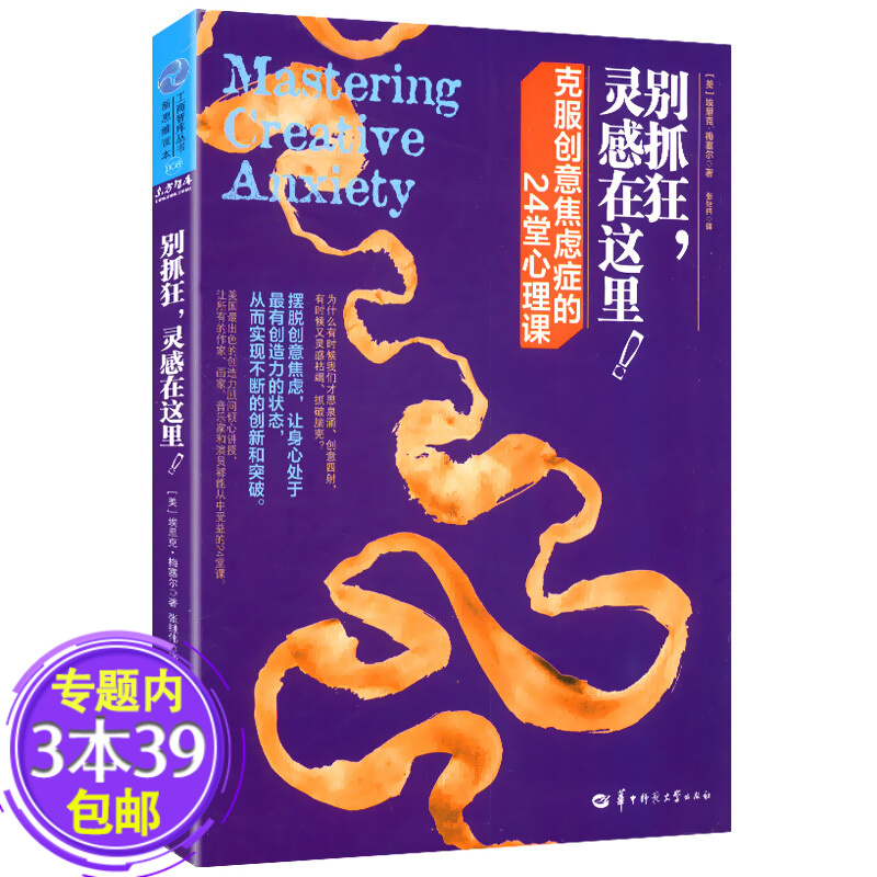 【包邮】 别抓狂，灵感在这里！克服创意焦虑症的24堂心理课 图书籍