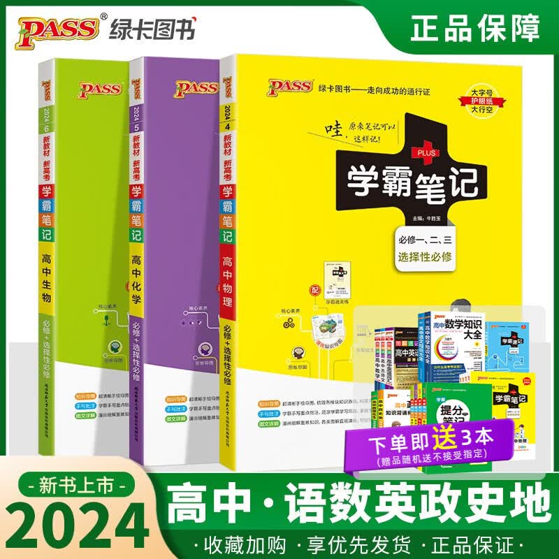 【新教材版】2024版学霸笔记高中人教高一高二高三新高考通用基础知识公式定律必修选择性必修语文数学英语物理化学生物思想政治历史地理辅导书讲解复习资料pass绿卡图书 【理科小三门】物化生三本套