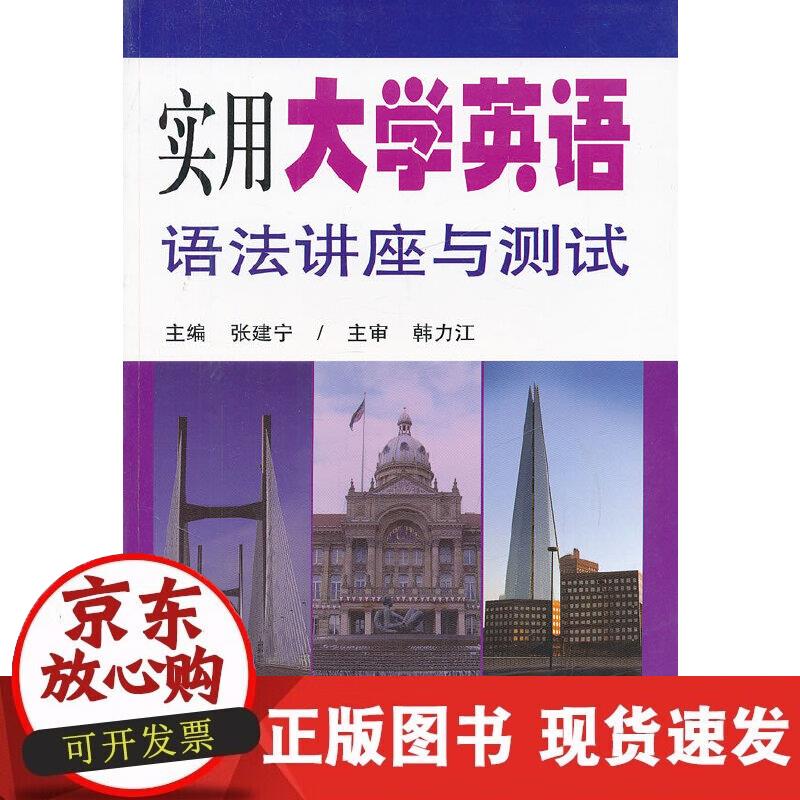 【现货】实用大学英语语法讲座与测试