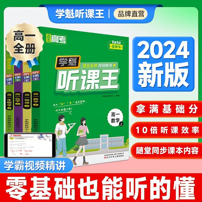 【老师推荐】2024学魁高中听课王数物化生上册暑假预习专用 同步高二课课堂基础知识教材全解全国通用 【新高二 上册】数物化生 提前掌握新知识