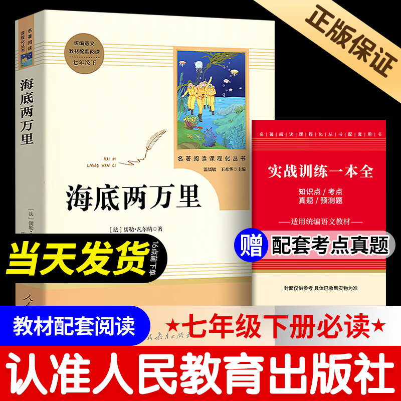 2022新版初中名著十二本 人教版初中课外阅读书籍简爱昆虫记红星照耀中国西游记水浒传七八九年级上下册选读 七下【海底两万里】