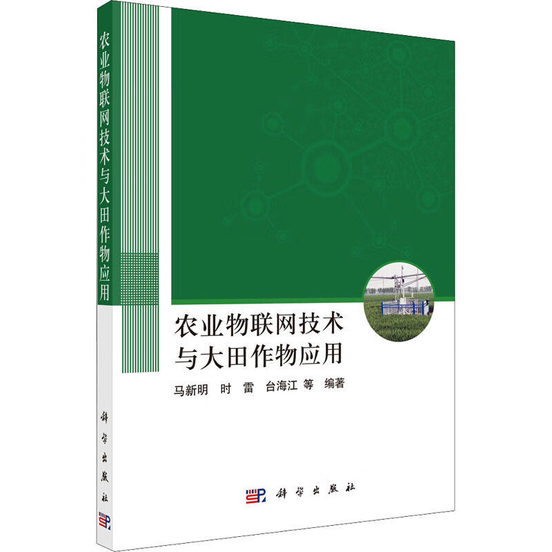 农业物联网技术与大田作物应用