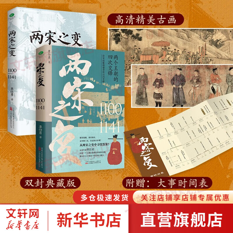 两宋之变：宋朝那些事儿，让你一读就上瘾的宋朝史 宋朝传世名画+皇帝世系表+历史大事记彩色拉页+双封典藏版 图书