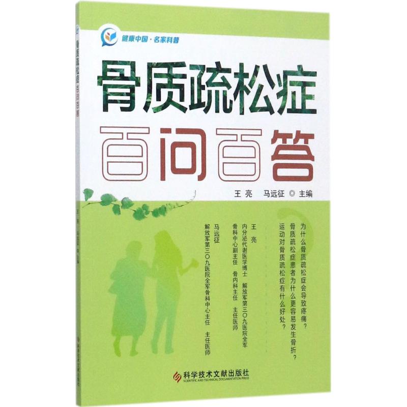 骨质疏松症百问百答 王亮,马远征 主编 书籍