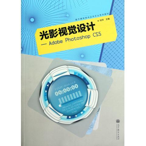 【现货】光影视觉设计:Adobe Photoshop CS5