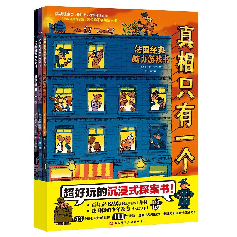真相只有一个-法国经典脑力游戏书超好玩的沉浸式探案书 真相只有一个（经典版全3册）
