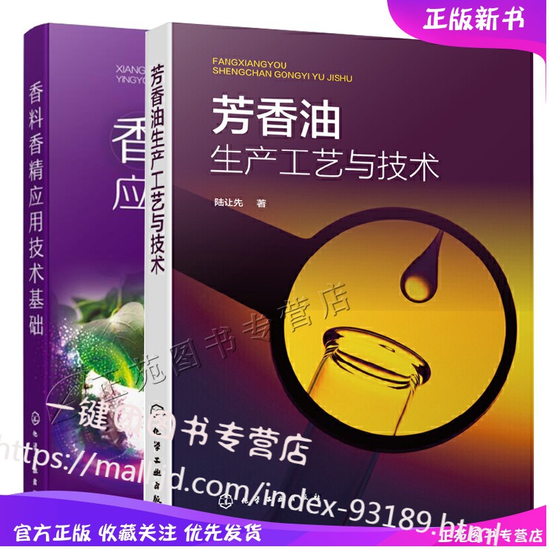 2册香料香精应用技术基础+芳香油生产工艺与技术精细化工日用品制造食品加工饲料烟草加工化妆品香水工业制