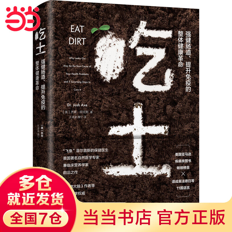 【当当】当当吃土：强健肠道、提升免疫的整体健康革命