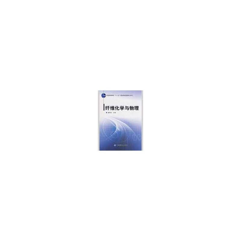 纤维化学与物理
