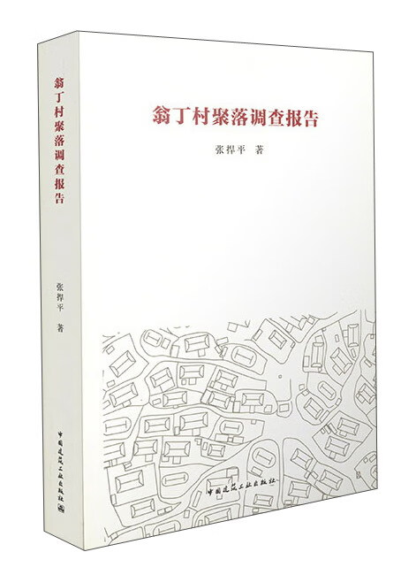 翁丁村聚落调查报告 中国建筑工业出版社