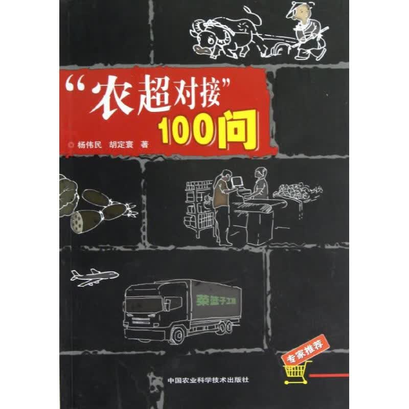 农超对接100问