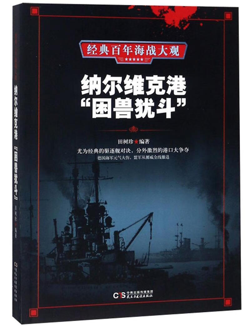 纳尔维克港“困兽犹斗”9787513920001