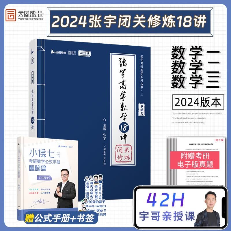 【现货速发】书课包张宇2024考研数学 张宇18讲 张宇高等数学18讲 张宇36讲高数分册 启航教育