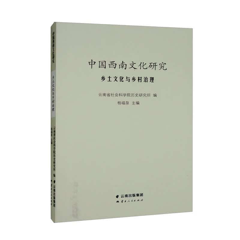 中国西南文化研究 乡土文化与乡村治理