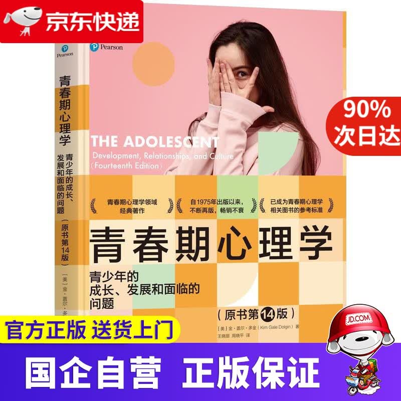 青春期心理学：青少年的成长、发展和面临的问题（原书第14版) [美]金·盖尔·多金(KimGaleD