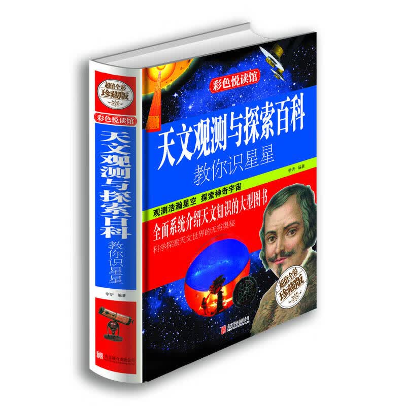 天文观测与探索百科 教你识星星（全彩）【好书】