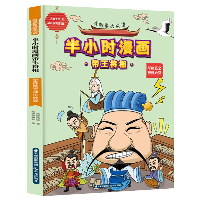 全套6册 有故事的成语 半小时漫画帝王将相 儿童幽默搞笑卡通漫画 小学生课外书孙子兵法36计漫画大全 半小时 军师篇之神机妙算