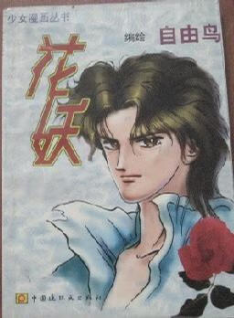 【书】花妖